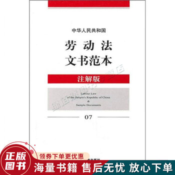 中华人民共和国劳动法文书范本注解版