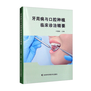 牙周病与口腔种植临床诊治精要