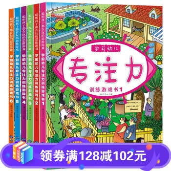 【百元神劵】专注力训练游戏书全6册 儿童学前幼儿全脑逻辑思维训练游戏书 智力开发 益智游戏绘本