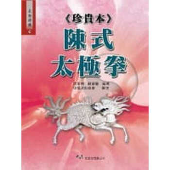 预售 顾留馨、沈家桢 （珍贵本）陈式太极拳 大展