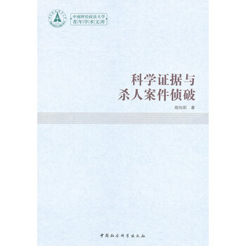 正版图书 科学证据与杀人案件侦破 胡向阳 中国社会科学出版社 9787516122297
