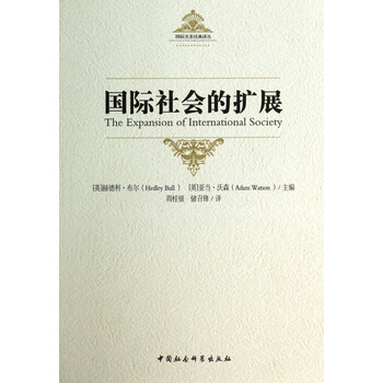国际社会的扩展/关系经典译丛