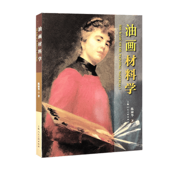 油画材料学 陈淑华 上海人民美术出版社 9787558617836