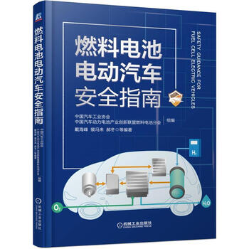 燃料电池电动汽车安全指南【保证正版】