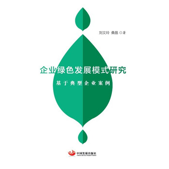 企业绿色发展模式研究——基于典型企业案例