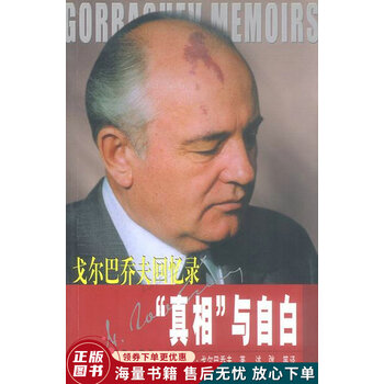 真相与自白戈尔巴乔夫回忆录