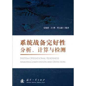 系统战备完好性分析计算与检测