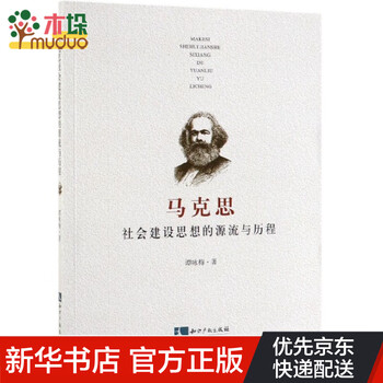 马克思社会建设思想的源流与历程