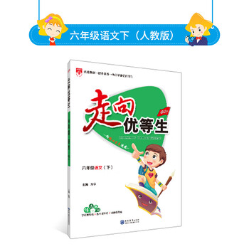 2021新版薛金星小学走向优等生六年级语文下人教版RJ含单元期中期末测试卷教材同步练习册