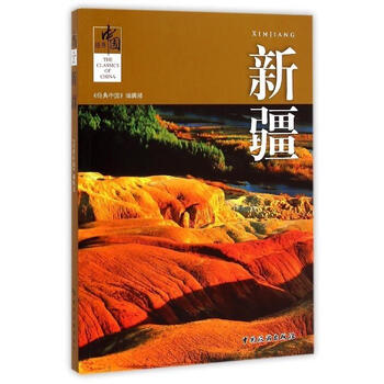 新疆 《经典中国》编辑部 编 9787503252495 中国旅游出版社