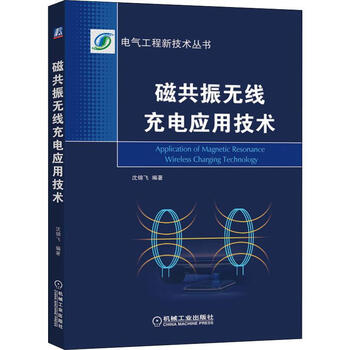 磁共振无线充电应用技术 沈锦飞 著 通信 WX