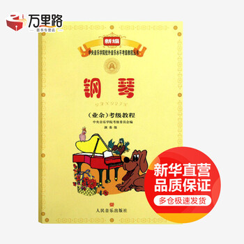 中央音乐学院 钢琴(业余)考级教程演奏级