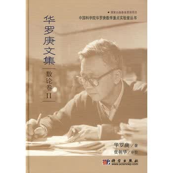 [按需印刷]华罗庚文集数论卷II/华罗庚著;贾朝华审校