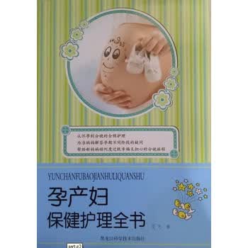 正版当日发货 孕产妇护理全书  养生/保健艾可黑龙江科学技术出版社