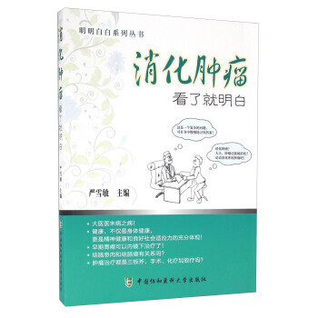 消化肿瘤就了就明白 严雪敏