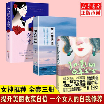 全三册女人的活法+女人强大才完美+了不起的中年妇女女性励志书籍职场女性婚姻心理学家教方法