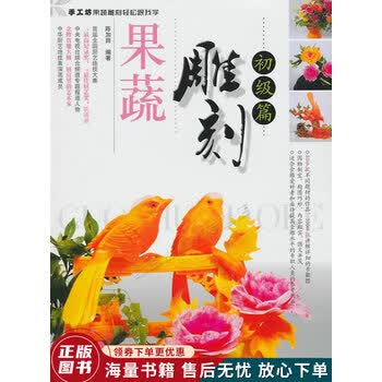果蔬雕刻轻松跟我学：果蔬雕刻初级篇