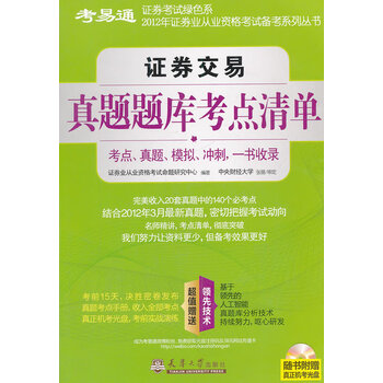 证券交易真题题库考点清单 证券业从业资格考试命题研究中心著 天津大学出版社