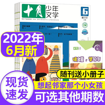 十月少年文学杂志2022/2021年【单本多期可选】  中小学生课外阅读书籍曹文轩主编文学文摘类期刊杂志 十月少年文学杂志2022年6月