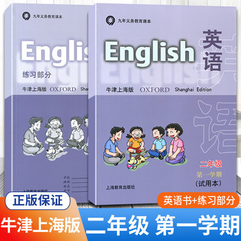 【牛津上海版】沪教牛津英语书二年级上册+练习册配套牛津上海版2A义务教育教材2年级第一学期上海教育出版社