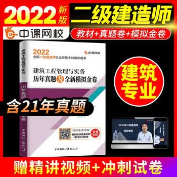 备考2022二级建造师2022二建教材2022考试机建筑工程实务历年真题及全新模拟金卷