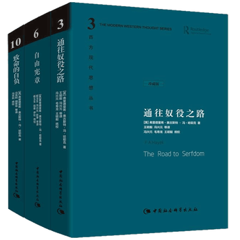 通往奴役之路&自由宪章&致命的自负