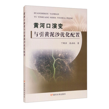 黄河口演变与引黄泥沙优化配置