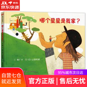 【正版图书】哪个星星是我家 (意)蒙塔娜  9787551574617