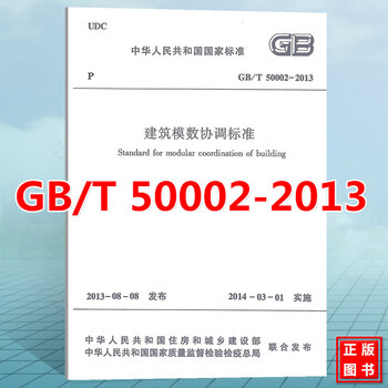GB/T50002-2013建筑模数协调标准