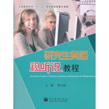 研究生英语视听说教程贾卫国