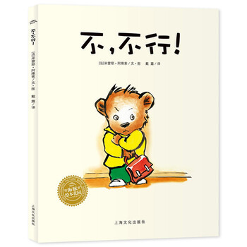 海豚绘本花园系列幼儿绘本1-2-3一6岁宝宝书籍图画故事书我的爸爸叫焦尼小魔怪要 不，不行！