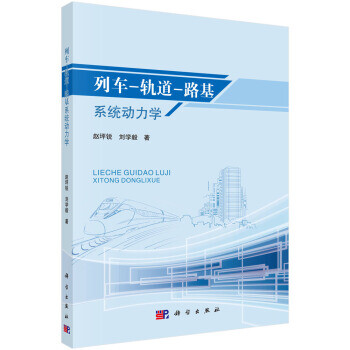 列车-轨道-路基系统动力学 赵坪锐,刘学毅 科学出版社 9787030578419