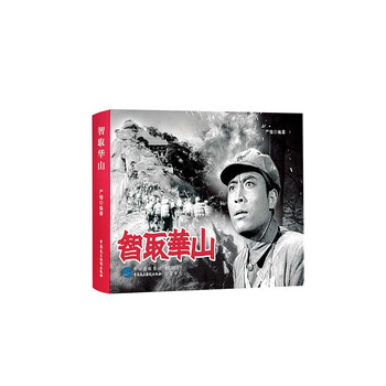 智取华山（红色经典电影连环画：解放战争系列）