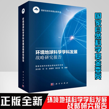 2021新版 环境地球科学学科发展战略研究报告 吴丰昌 科学出版社