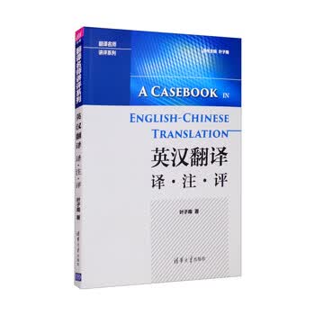 英汉翻译：译·注·评