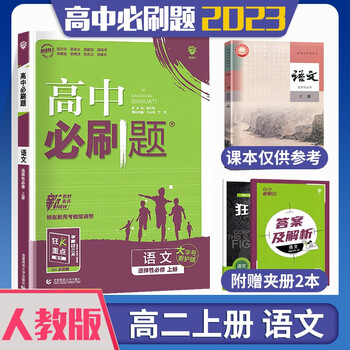 【科目自选】2023新版理想树高中必刷题选择性必修1人教版高二上册狂K重点同步训练练习册 高中语文 选择性必修上册 人教版