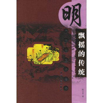 飘摇的传统:明代城市生活长卷【正版图书】
