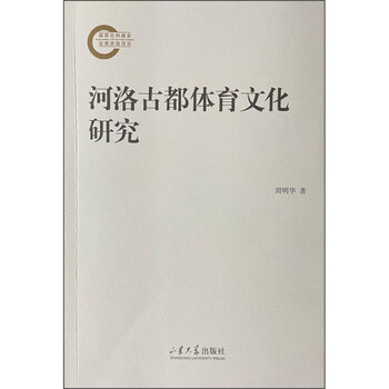 河洛古都体育文化研究