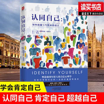 认同自己：如何与生俱来的弱点 塑造德国年轻人的自信心理学，找到引导我们过好一生的价值观和信念 书籍Y