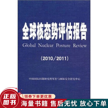 全球核态势评估报告2010/2011