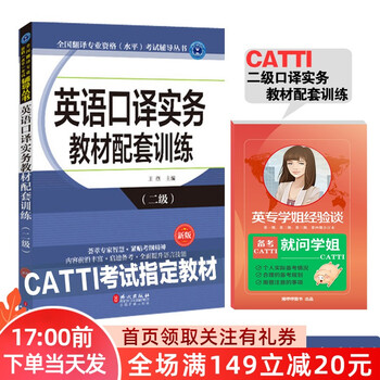 catti二级口译实务 2020英语口译实务教材配套训练二级 2021年CATTI翻译资格考试