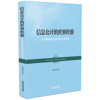 信息公开的世界经验 后向东 中国法制出版社