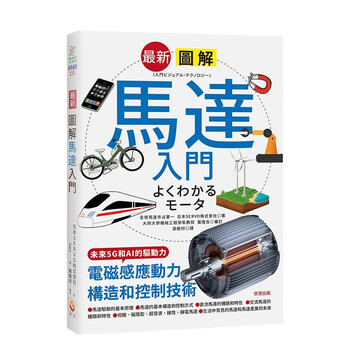 【】图解马达入门 日本SERVO株式会社 世茂出版 港台原版进口科普