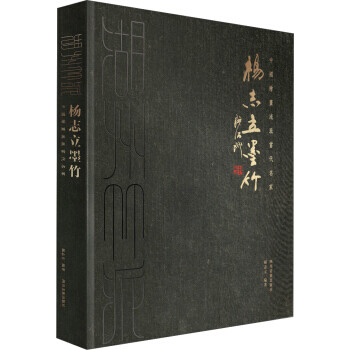 杨志立墨竹 杨志立 四川美术出版社 9787541074097