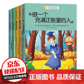 好孩子成长日记一做一个充满正能量的人 等（套装全5册）【KB彩色】