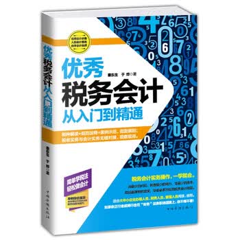 【单本自选】 税务会计从入门到精通