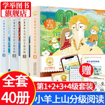 【旗舰店正版】小羊上山1234全40册 儿童汉语分级读物小羊上山分级阅读第1234级 幼小衔接教材绘本3-7岁 幼儿园小中大班儿童学前识字书 第1+2+3+4级全套40册