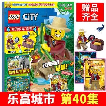 【含赠品】LEGO乐高城市杂志2022/2021年【单本多期可选】儿童益智游戏卡通漫画故事书籍早教益趣知识故事 乐高城市杂志2021年 第40集