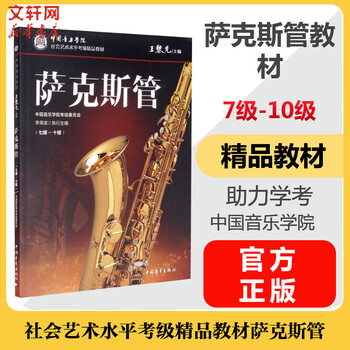 萨克斯管教材 7级-10级 精品教材 社会艺术水平考级精品教材 萨克斯管 中国音乐学院 助力学考 官方正版 图书