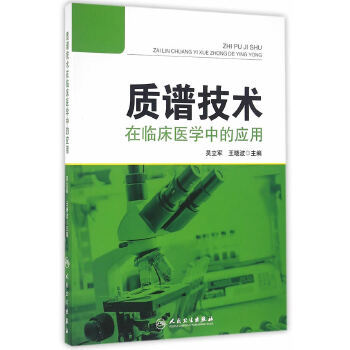 质谱技术在临床医学中的应用【正版图书】